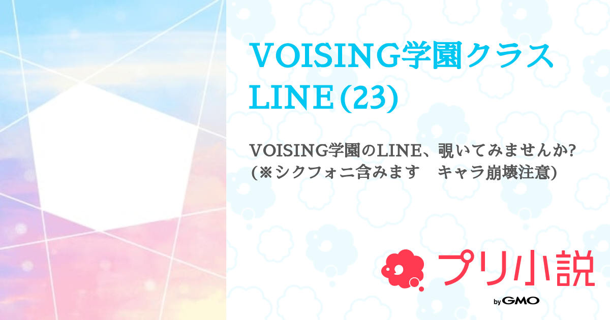 VOISING学園クラスLINE(23) - 全3話 【連載中】（Amn🎲🦐さんの小説） | 無料スマホ夢小説ならプリ小説 byGMO